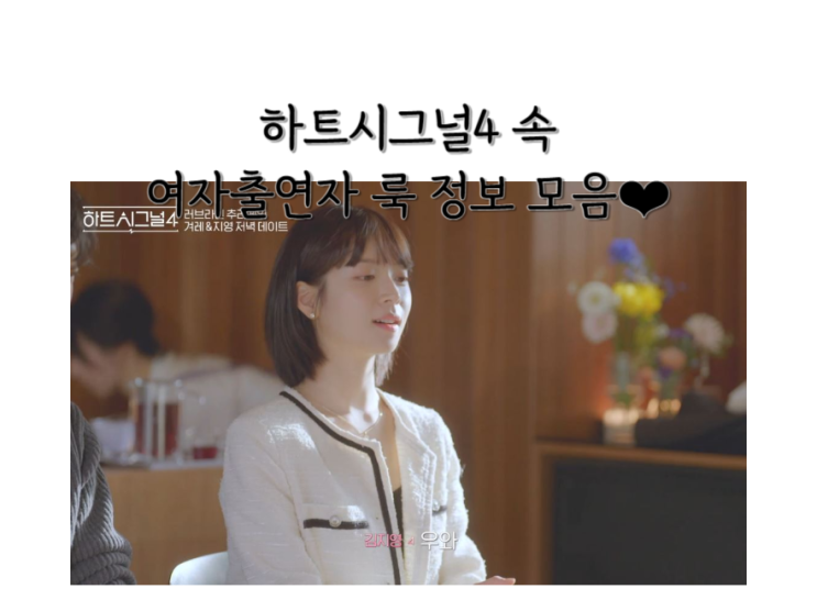 하트시그널4 여자출연자 옷정보 모음 김지영 이주미 김지민 유이수 네이버 블로그
