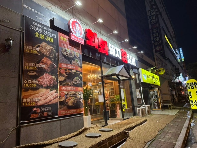 김해 장유 맛집 화화돼지왕갈비 갈비 배 터지게 먹고 온 후기 네이버 블로그
