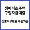 생애최초주택자금대출 신혼부부전용 구입자금 대상 금리 한도 네이버 블로그