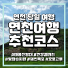 연천 가볼만한 곳 태풍전망대 재인폭포 호로고루 여행 코스 네이버 블로그