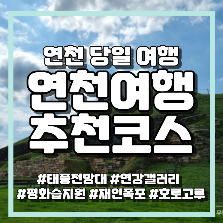 연천 가볼만한 곳 태풍전망대 재인폭포 호로고루 여행 코스 네이버 블로그