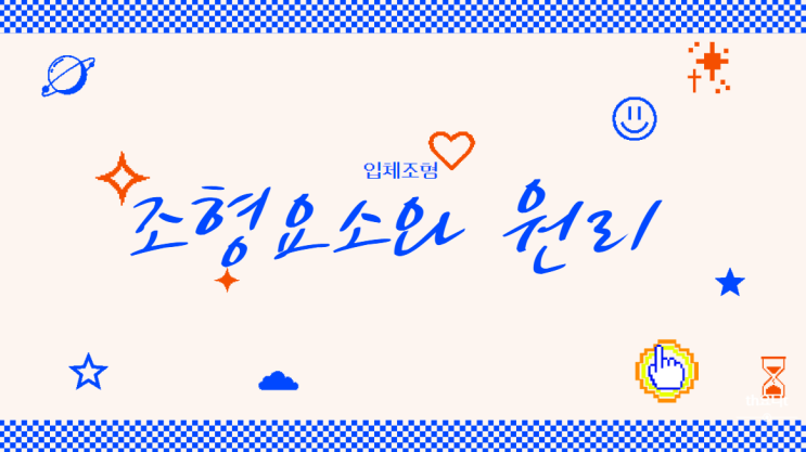 고등학교 미술수업 조형요소와 원리를 이용한 입체조형물 만들기 네이버 블로그