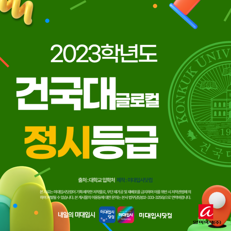 2023 건국대 글로컬 정시등급 건대 건국대학교 글로컬 미대 인문 자연 수능등급 경쟁률 백분위 커트라인 입시결과 입결 산업