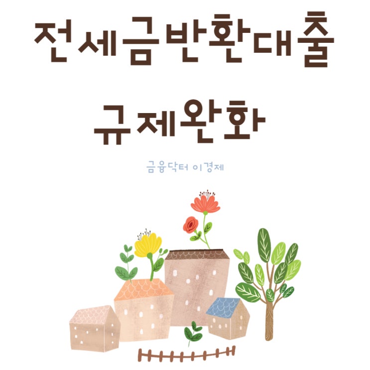 전세금 반환 대출 규제 완화, DSR40%→DTI60% : 네이버 블로그