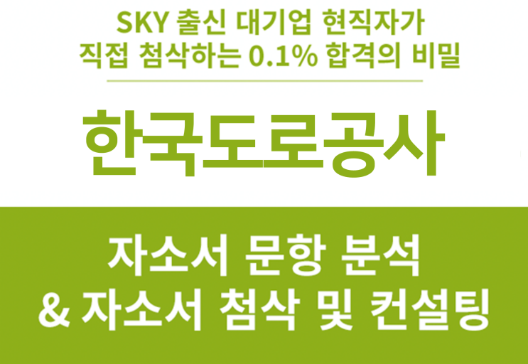 한국도로공사 채용 일반직 5급 신입 인턴 합격 자소서 항목 Ft 추진 사업 네이버 블로그