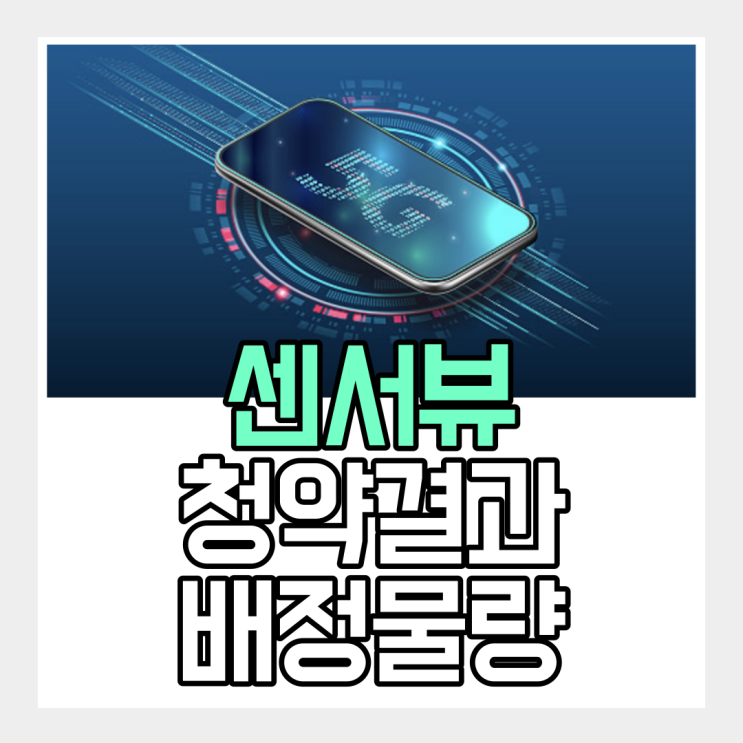 센서뷰 공모주 청약결과 경쟁률 및 균등비례 배정물량 Ft 좋은 결과 네이버 블로그