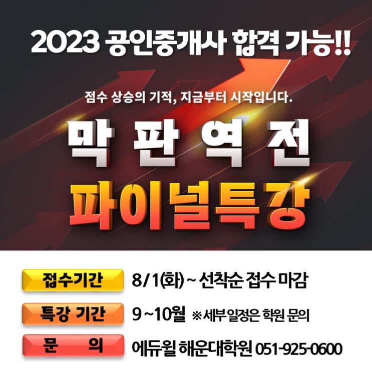 부산공인중개사학원 에듀윌 공인중개사 파이널특강 막판 성적 수직 상승의 기회 네이버 블로그