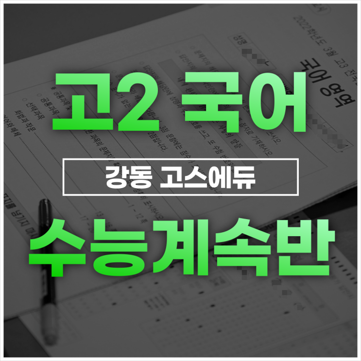 명일동 국어학원 2023년 국어 수능계속반 커리큘럼 안내 고덕역 강동고스에듀 네이버 블로그