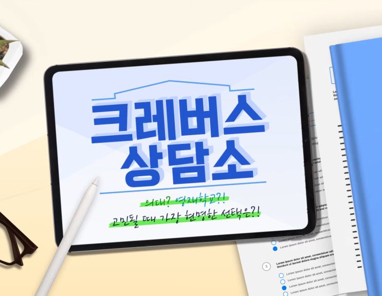 [CREVERSE] 크레버스 상담소 EP01. 의대? 영재학교? 고민될 때 가장 현명한 선택은?! : 네이버 블로그