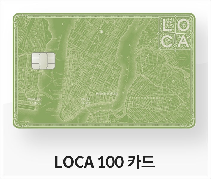 롯데카드 로카(LOCA)100 청구할인과 바우처 혜택 총정리 : 네이버 블로그