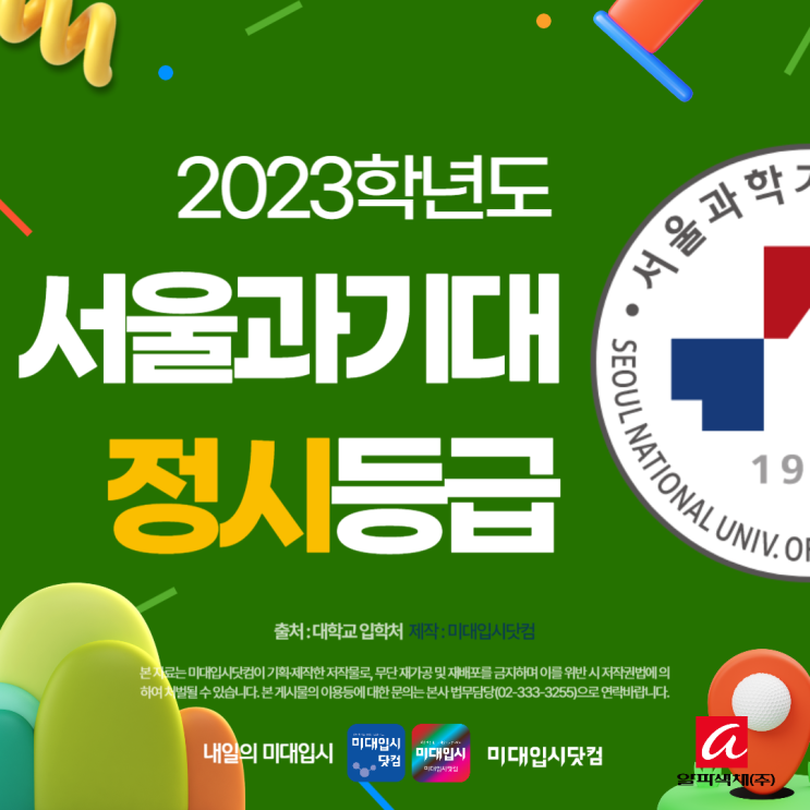 2023 서울과기대 정시등급 서울과학기술대학교 미대 수능등급 경쟁률 백분위 커트라인 입시결과 입결 디자인 도예 금속공예 조형