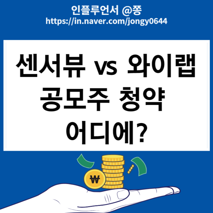 K컨텐츠 관련주 와이랩 수요예측 경쟁률 균등 비례배정 공모가 주관사 청약 할까 말까 센서뷰 비교 네이버 블로그