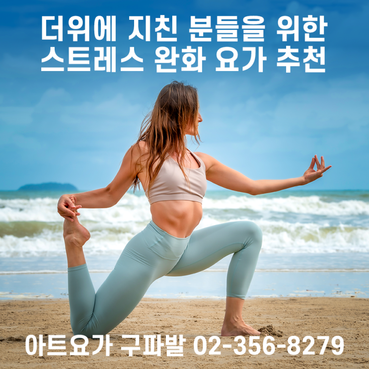 더위에 지친 분들을 위한 스트레스 완화 요가 추천 구파발요가 진관동요가 연신내요가 지축요가 은평구요가 네이버 블로그