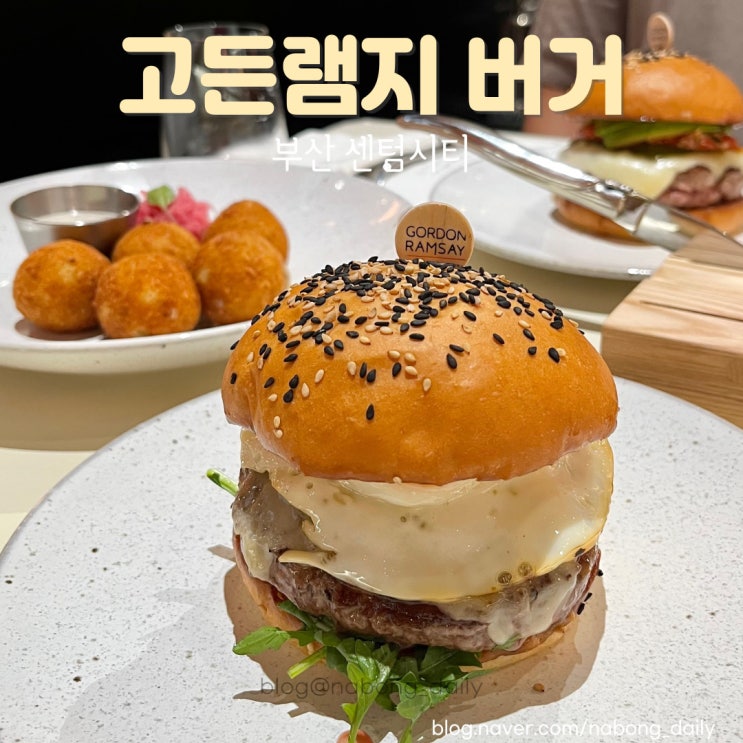 고든램지버거 부산 센텀시티점 솔직후기 웨이팅 예약 추천메뉴 네이버 블로그