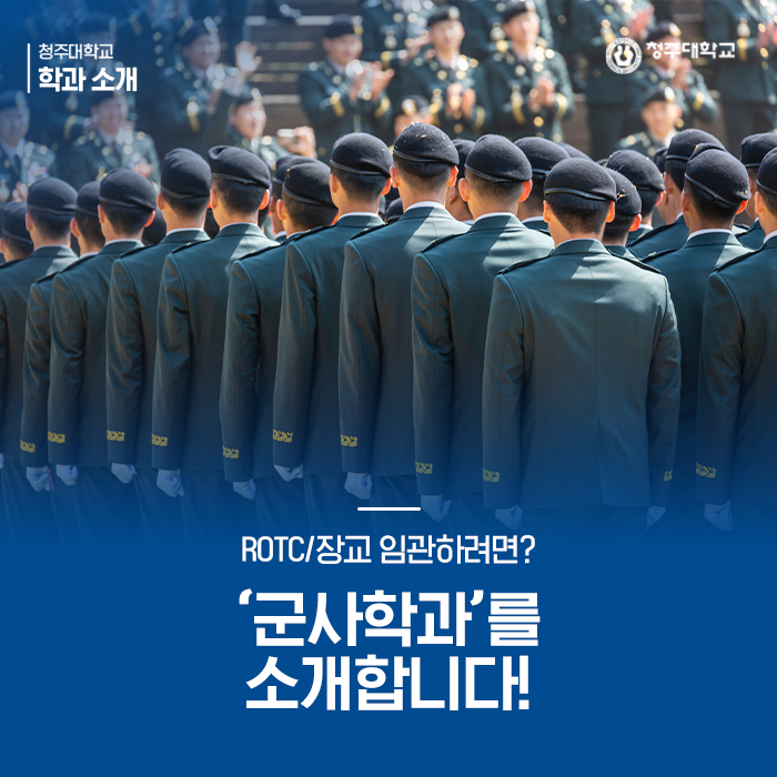 ROTC / 장교 임관하려면? 청주대학교 군사학과를 소개합니다! : 네이버 블로그
