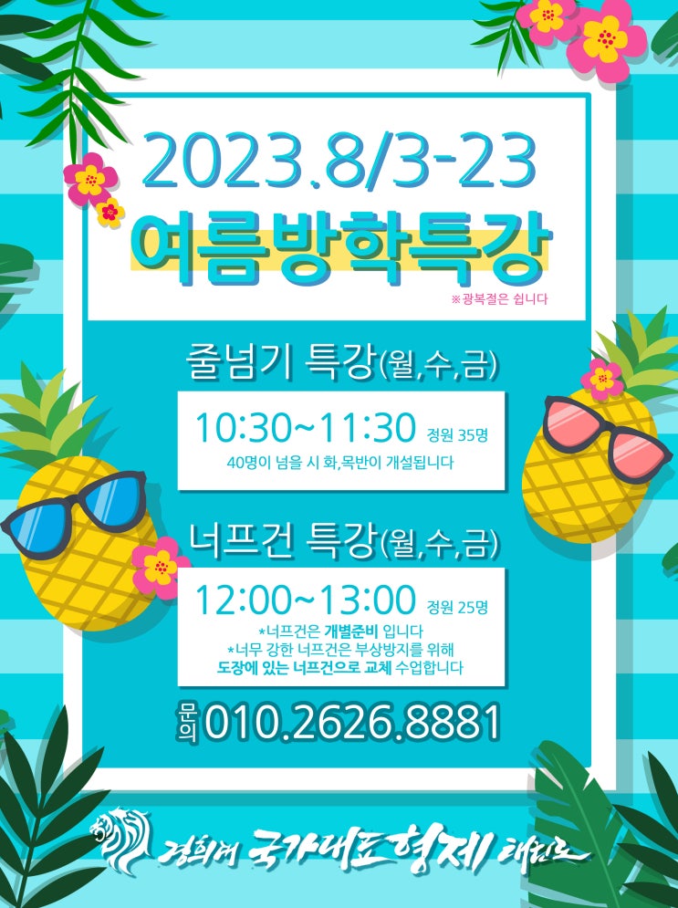 2023년 형제태권도 여름방학특강 모집~ 동탄2장지동 태권도 장지동 태권도 장지동 태권도장 서연태권도 서연유치원 서연
