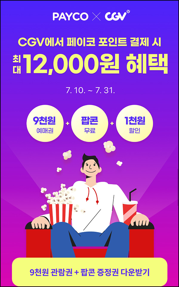 페이코 x CGV 팝콘무료쿠폰+할인쿠폰,전원 ~07.31 : 네이버 블로그