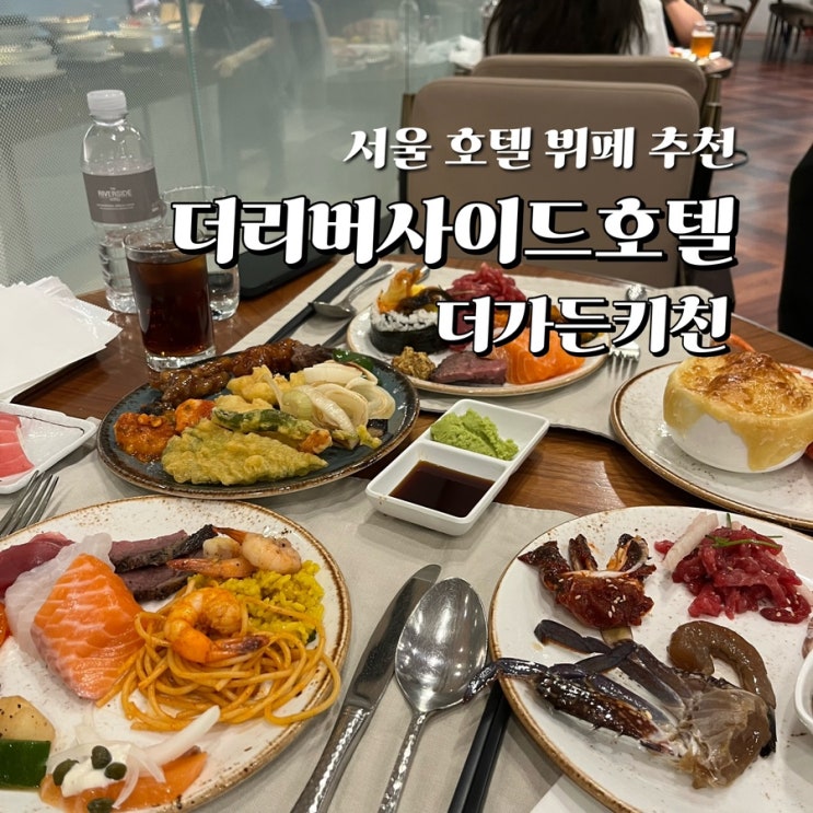 서울 호텔 뷔페 더 리버사이드호텔 더가든키친 주말 디너 가성비 좋은 뷔페 추천 네이버 블로그