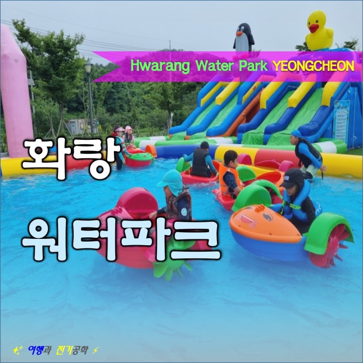 영천 화랑 설화마을 신상 워터파크 물놀이장 개장 물놀이 수영장 꿀 잼 네이버 블로그