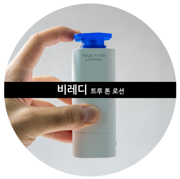 남자 로션 남자 스킨케어 비레디 트루 톤 로션으로 톤케어까지 완벽 네이버 블로그