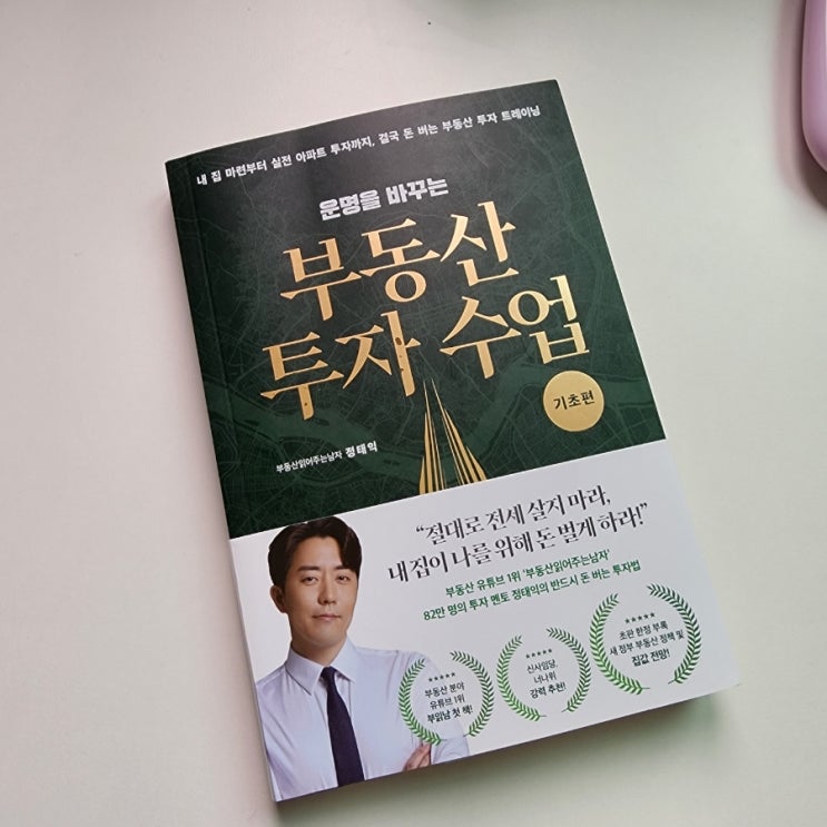 부동산 투자 수업 기초 편 1부 투자공부를 해야하는 이유 부읽남 정태익 네이버 블로그