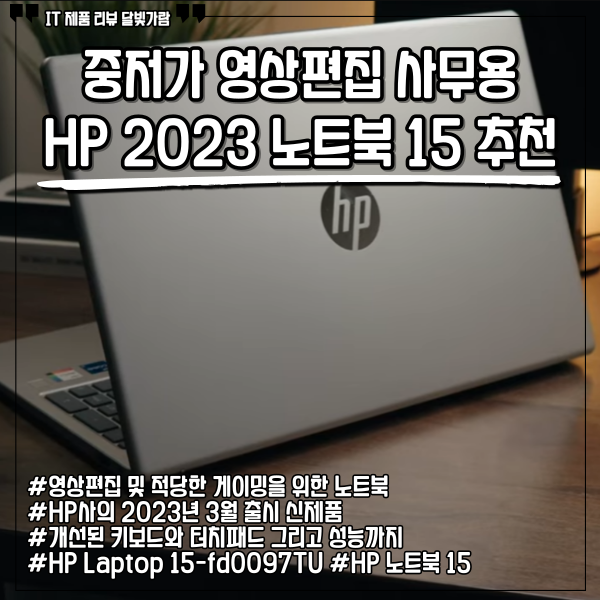 HP 2023 노트북 15 사무용 및 영상편집 추천 : 네이버 블로그