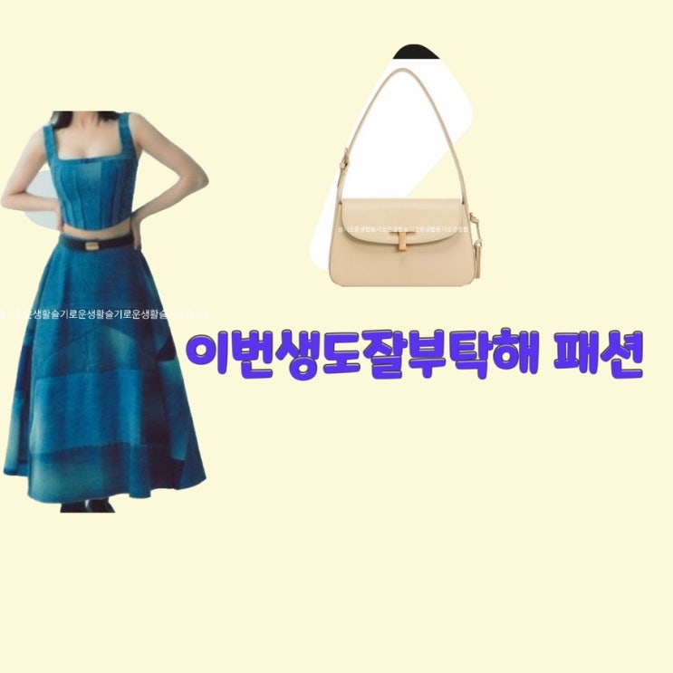 윤초원 하윤경 데님 나시 원피스 반지음 신혜선 가방 이번생도잘부탁해8회 옷 패션 네이버 블로그
