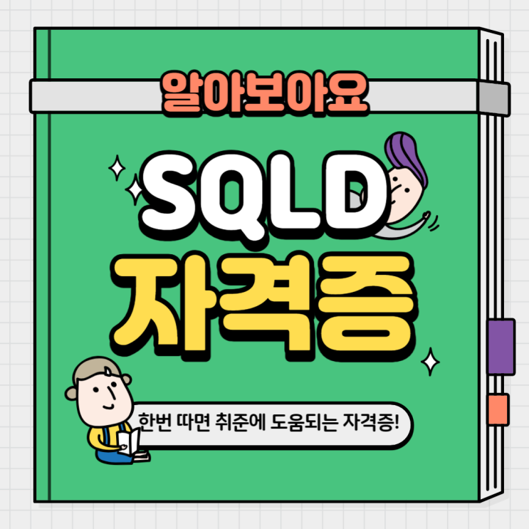 SQLD 49회 합격후기(전공자가 알려주는 2주컷 공부법) : 네이버 블로그