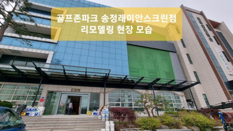 강릉 골프존파크 송정 래미안 스크린 점 리모델링 공사 자재 투입 ㅛ자 몰딩 Mdf 오징어합판 니부합판 보양재 텐텐지