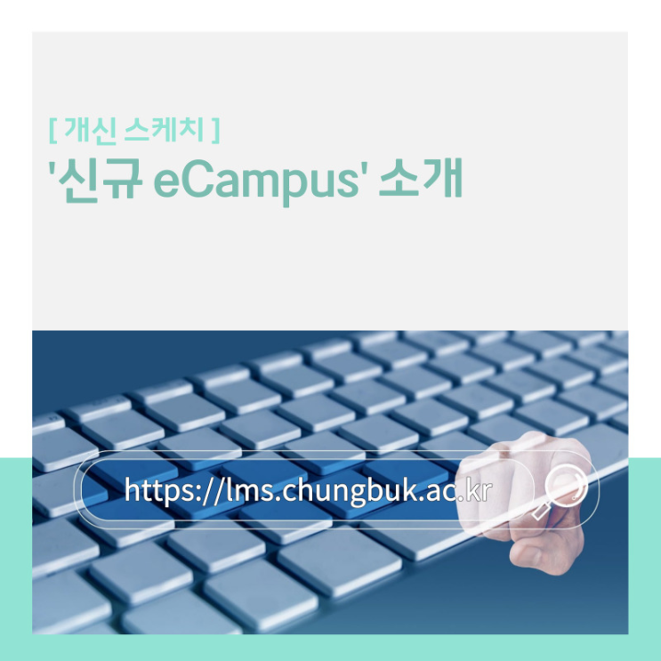충북대학교의 새로운 eCampus 궁금하지 않아?! : 네이버 블로그