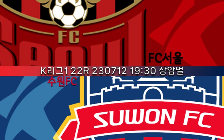 [K리그 프리뷰] K리그1 22R FC서울 수원FC 프리뷰 : 네이버 블로그
