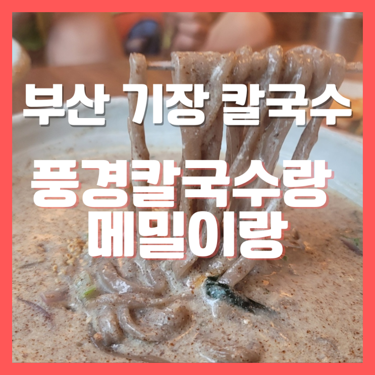 기장 임랑해수욕장근처 맛집 풍경칼국수랑 메밀이랑 서핑 후 꼭 먹어봐요현지인 추천 네이버 블로그