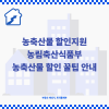 농축산물할인지원 최대 30 할인 안내 생활재테크 할인정보 안내 네이버 블로그