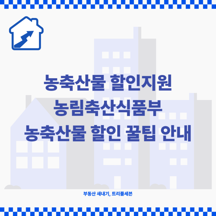 농축산물할인지원 최대 30 할인 안내 생활재테크 할인정보 안내 네이버 블로그