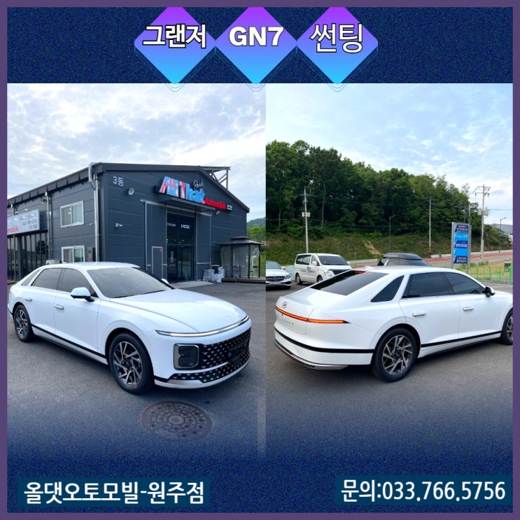 신형 그랜저 GN7 원주 썬팅을 추천합니다. : 네이버 블로그