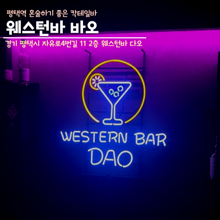 Food 평택 합정동 혼술하기 좋은 칵테일바 추천 웨스턴바다오 네이버 블로그