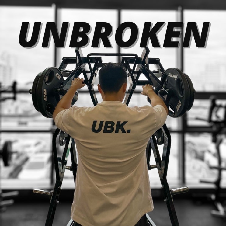 근육은 부각시키고 군살은 커버해주는 유일한 짐웨어 브랜드(Unbroken,언브로큰) : 네이버 블로그
