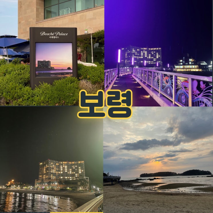 충남 보령 무창포 가족여행숙소 오션뷰리조트 비체팰리스 신비의 바닷길 갯벌 볼거리 후기 네이버 블로그
