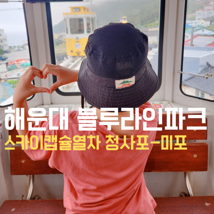 부산 여행 아이와 함께 해운대 블루라인파크 스카이 캡슐 청사포 정거장 출발 네이버 블로그