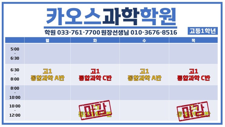 고1과학 고등학교 1학년 과학 시간표 및 B반 마감 공지 원주 과학 학원 원주 통합과학 학원 원주 카오스 학원 네이버 블로그