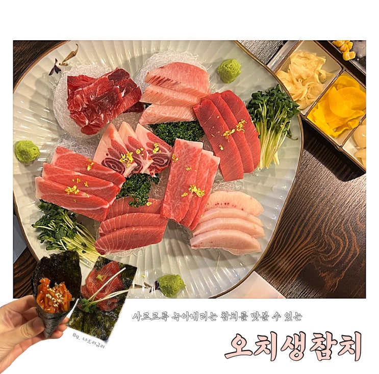 금천구 나들이 오치생참치 가산디지털단지 참치 회식 무한리필 국 코스 네이버 블로그