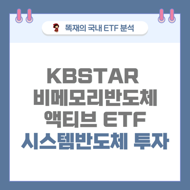 AI시대 함께 주목 받는 시스템 반도체 투자(ft.KBSTAR 비메모리반도체액티브 ETF) : 네이버 블로그