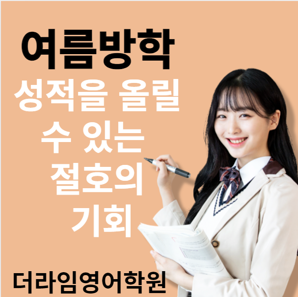 단대동 더라임영어학원에서 알려 드리는 여름방학 성적을 올릴 수 있는 절호의 기회 네이버 블로그