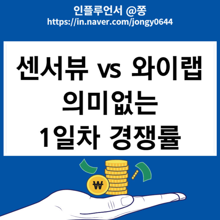 센서뷰 삼성증권 와이랩 한국투자 의미없는 1일차 경쟁률 균등 비례배정 예상주수 환매청구권 뜻 네이버 블로그