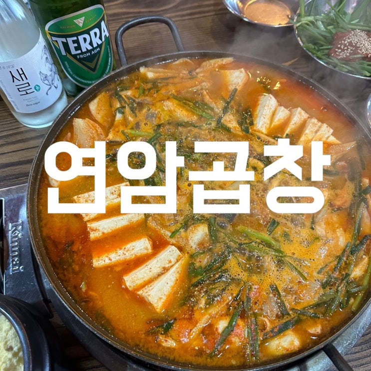 청주 지웰시티 맛집 L 연암곱창 본점 곱창전골 중 간천엽리필 솔직후기 네이버 블로그