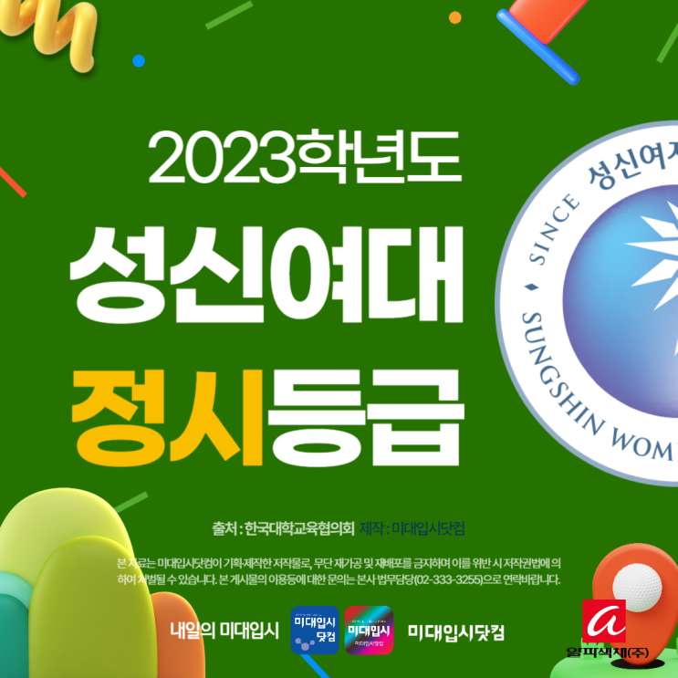 2023 성신여대 정시등급 성신여자대학교 미대 인문 자연 수능등급 경쟁률 백분위 커트라인 입시결과 입결 동양화 서양화 조소