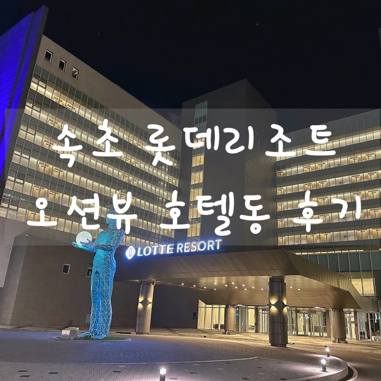 속초여행 호텔 리조트 롯데리조트 속초 호텔동 후기 Ft 워터파크 찜질방 조식 입장료 할인정보 운영시간 네이버 블로그