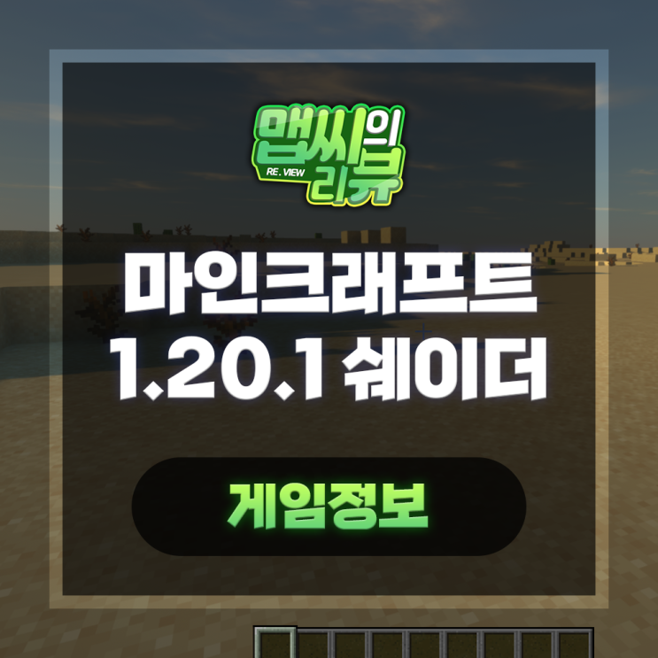 마인크래프트 1201 쉐이더 옵티파인 다운로드 정리 네이버 블로그