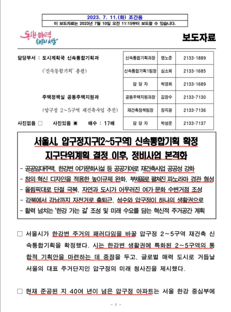 [2023. 7. 10.] 압구정지구(2구역, 3구역, 4구역, 5구역) 신속통합기획 확정! 서울숲과 압구정의 연결! : 네이버 블로그