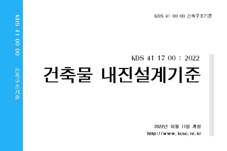 건축물 내진설계기준 KDS 41 17 00 : 2022(2) : 네이버 블로그